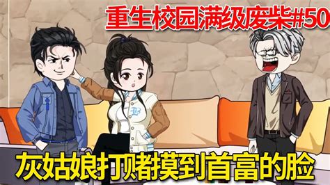 第50集：富少和灰姑娘打赌能否触碰到豪门掌门人，谁知灰姑娘反手摸上掌门人的脸，将富少震惊当场不敢置信【沙雕刘小贱】 Youtube