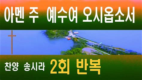 아멘 주 예수여 오시옵소서 찬양 송시라 2회 반복 Youtube