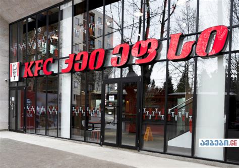 თბილისში ქეი ეფ სის ახალი რესტორანი დადიანის N49 ში გაიხსნა Ambebi Ge