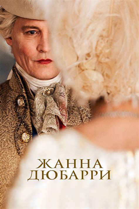 Жанна Дюбарри (фильм, 2023)