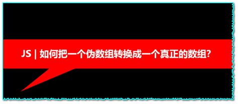 Js 如何把一个伪数组转换成一个真正的数组？js将伪数组转为数组 Csdn博客