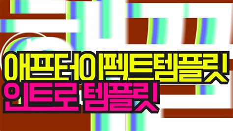 애프터이펙트무료 인트로템플릿 Intro Template Youtube