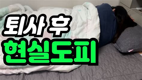 백수 브이로그30대 퇴사 후 1년 동안 현실도피 과정 및 결과30대 퇴사 후 취업 회피생이 되어가는 30대 백수 브이로그30대 1인가구 브이로그취업회피생절약 브이