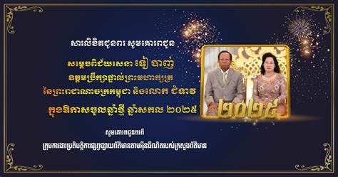 សារលិខិតគោរពជូនពរ សម្តេចពិជ័យសេនា ទៀ បាញ់ ឧត្តមប្រឹក្សាផ្ទាល់ព្រះមហាក្សត្រ