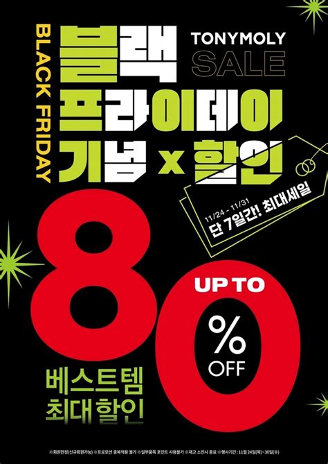 토니모리 블랙프라이데이 프로모션 전개 풍성한 혜택 쏟아진다