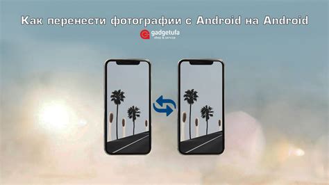 Как перенести фотографии с Android на Android Сервисный центр Gadget Уфа