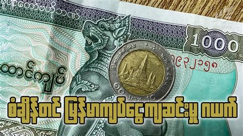 စံချိန်တင် မြန်မာကျပ်ငွေကျဆင်းမှု ဂယက် Youtube