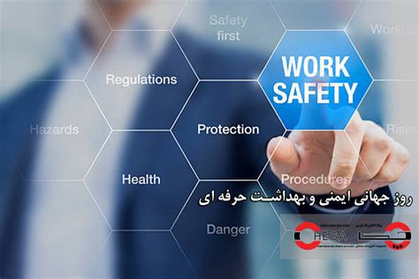 روز جهانی ایمنی و بهداشت حرفه ای چگا الکتریک پارس