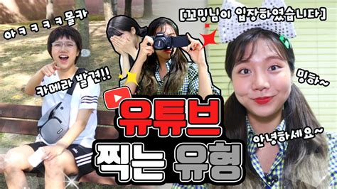 밍꼬 유튜브 데뷔 유튜브 찍는 유형 유형 드라마 밍꼬발랄 Youtube
