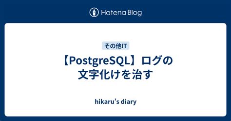 【postgresql】ログの文字化けを治す Hikarus Diary