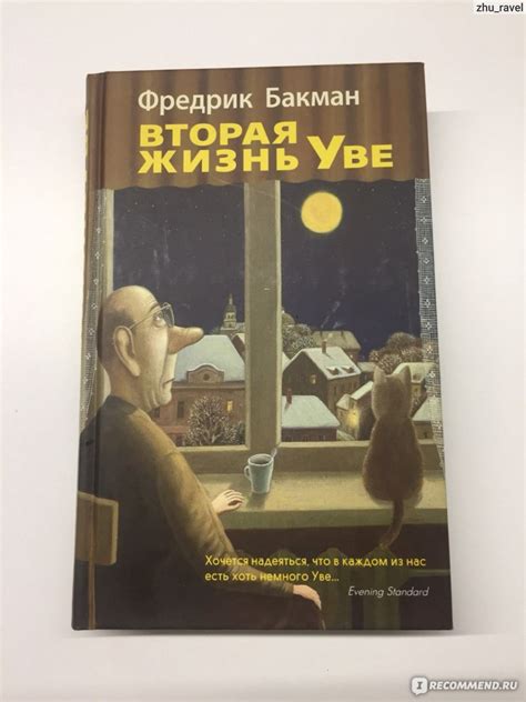 Вторая жизнь Уве. Фредрик Бакман - «Лучшая книга в моей жизни» | отзывы