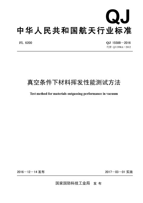 QJ 1558B 2016 真空条件下材料挥发性能测试方法 标准全文