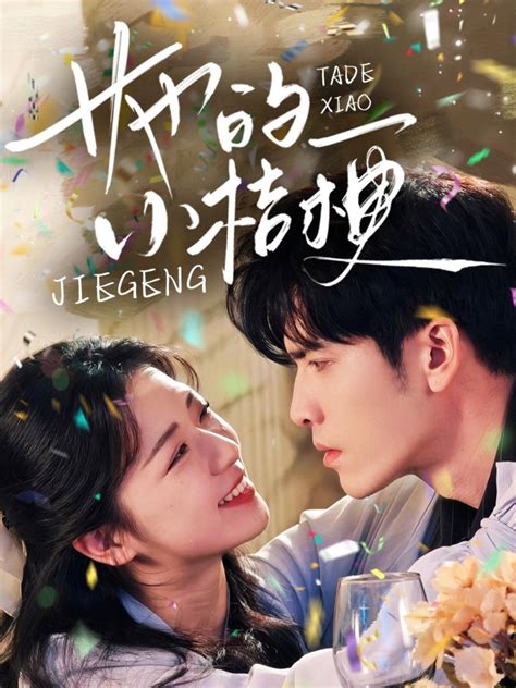 心痒 短剧 第1集 在线观看免费高清完整版 云影