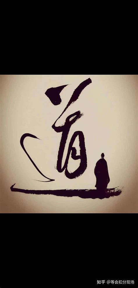 道可道非常道 知乎