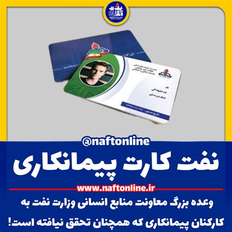 نفت کارت ، وعده بزرگ معاونت منابع انسانی وزارت نفت به کارکنان پیمانکاری
