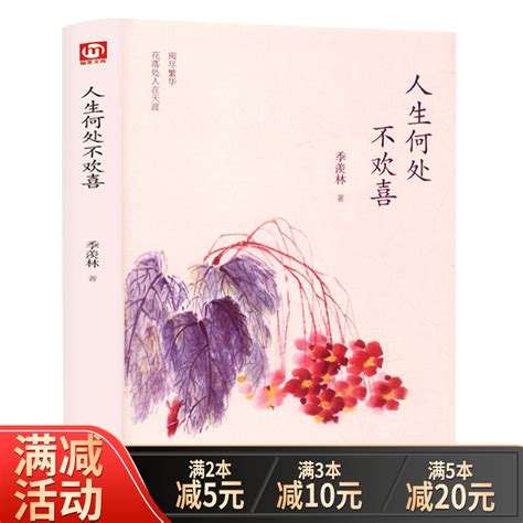 人生何处不欢喜季羡林散文集精选青少年课外阅读文学随笔散文悲喜自渡谈人生一生自在名家经典书籍中国现当代文学散文集畅销书籍虎窝淘