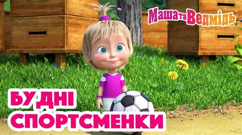 Маша та Ведмідь 🚴‍♀️⚽️ Будні спортсменки 🚴‍♀️⚽️ Збірник серій для всієї родини 🎬 Маша и Медведь
