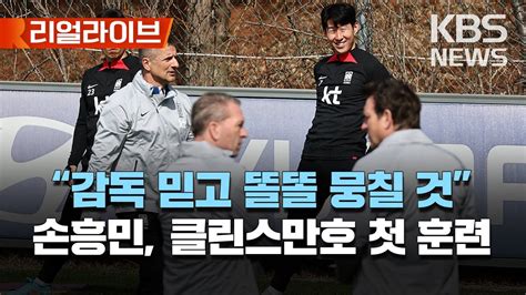 벤투호 이어 클린스만호에서도 주장은 역시 손흥민손흥민 클린스만호 합류축구 대표팀 파주nfc 공개훈련 리얼라이브