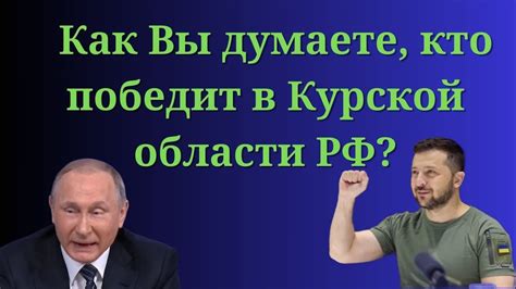 Как Вы думаете кто победит в Курской области РФ Youtube