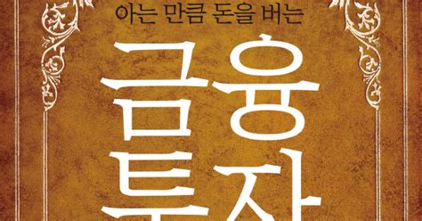 화제의 책돈 걱정 없는 삶을 위한 투자지침서 금융투자 완전정복