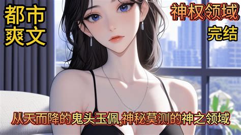 极度都市爽文《神之领域》 全集完结篇 从天而降的鬼头玉佩 神秘莫测的神之领域 落魄青年 穿梭在现实与幻想的边缘 挣扎在血腥与杀戮的世界 動漫推薦 動漫解說 Cartoon 动画 有声