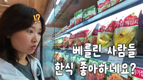 🇩🇪베를린 여행이 즐거운 이유 Youtube