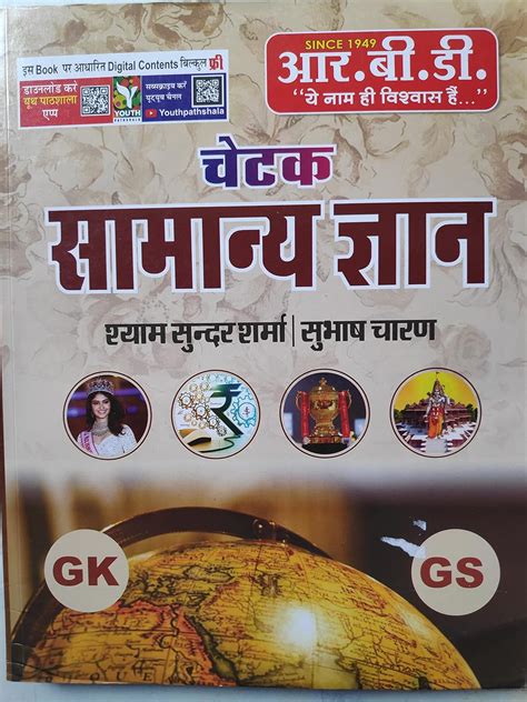 Rajasthan Gk Samanya Gyan By Rbd Chetak Subhash Charan Shyam Sundar
