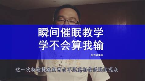 瞬间催眠教学，学不会算我输 Youtube