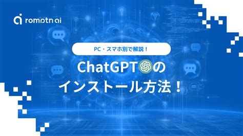 Chatgptはブラウザ版とアプリ版どっちが便利？違いについても徹底解説 Romptn Magazine