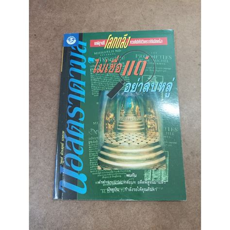 หนังสือ นอสตราดามุส บทพิสูจน์โลกตะลึง หวนคืนให้ได้วิเคราะห์กันอีกครั้ง ไม่เชื่อ แต่อย่าลบหลู่