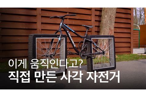 유튜버가 직접 만든 네모 바퀴 자전거