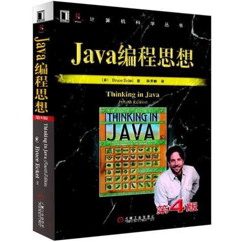 Java编程思想书籍 知乎