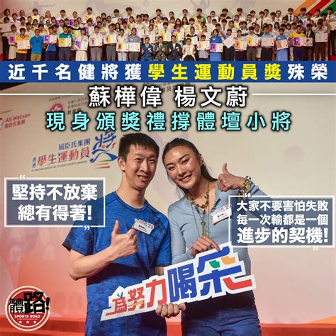 體路 學生運動員獎｜近千名健兒獲嘉許 蘇樺偉楊文蔚現身撐體壇小將 第20屆「屈臣氏集團香港學生運動員獎」頒獎典禮周三（21日）夜晚假