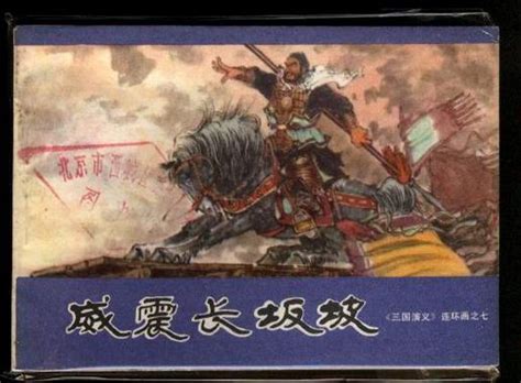 七威震长坂坡连环画半岛收藏【7788收藏】