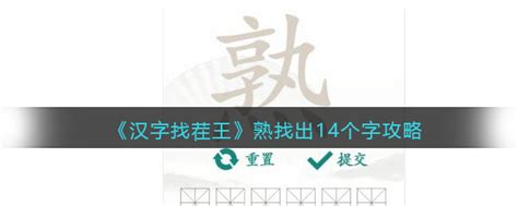 汉字找茬王攻略熟找出14个字 找字熟怎么过抖音3dm手游