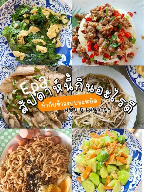 สัปดาห์นี้กินอะไรดี 6 เมนูง่ายๆประหยัดงบ🍳🥒 แกลเลอรีที่โพสต์โดย Wwara🍳😋 Lemon8
