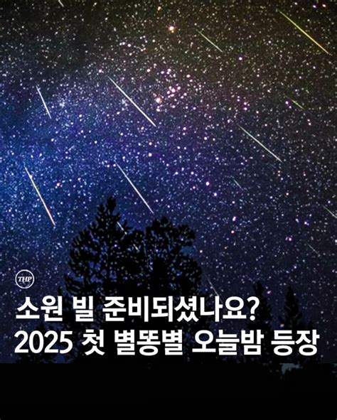 서울더핫플 서울맛집 서울카페 서울여행 서울가볼만한곳 오늘 밤 쏟아지는 새해 첫 별똥별🌠 1 3일에서 1 4일로 넘어가는 밤 0시 24분에 을사년 첫 우주쇼가 펼쳐진다