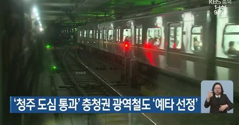 ‘청주 도심 통과 충청권 광역철도 ‘예타 선정