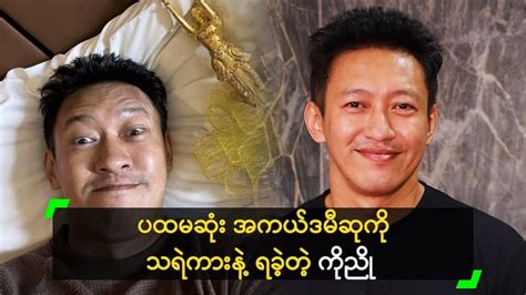 ပထမဆုံး အကယ်ဒမီဆုကို သရဲကားနဲ့ ရခဲ့တဲ့ ကိုညို Youtube