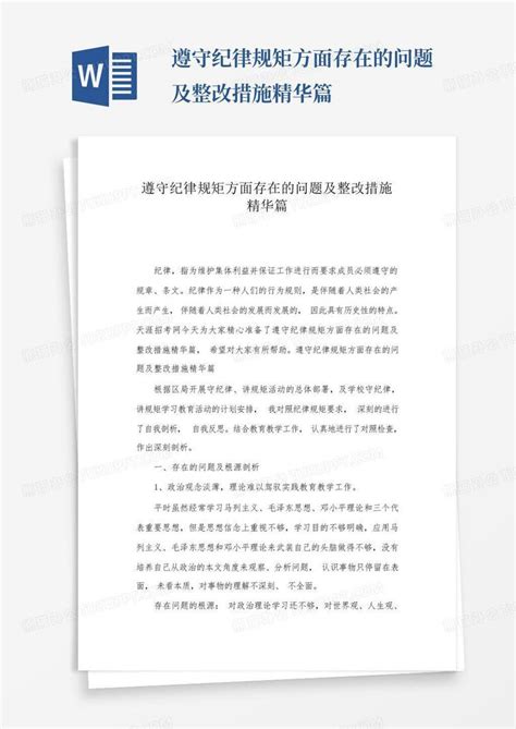 遵守纪律规矩方面存在的问题及整改措施精华篇Word模板下载 编号lnyyzvvk 熊猫办公