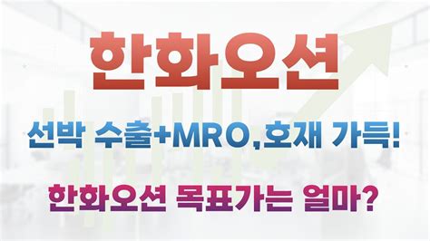 한화오션 선박 수출에 미국 Mro 진출까지호재 가득한 조선주 중에서도 숨은 진주최근 가장 상승률이 좋은 한화오션 주가전망과 목표가는 얼마일까요 Youtube