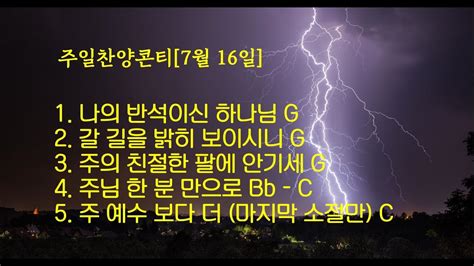주일찬양콘티[7월 16일]나의 반석이신 하나님 갈 길을 밝히 보이시니 주의 친절한 팔에 안기세 주님 한 분 만으로 주 예수 보다 더 Youtube