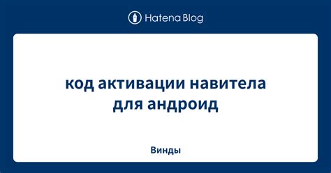 код активации навитела для андроид - Винды