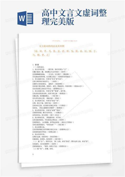 高中文言文虚词整理完美版Word模板下载 编号leapzkvj 熊猫办公