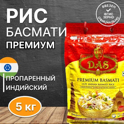 Рис индийский басмати 5кг Das Premium длиннозерный пропаренный для плова упаковка зип пакет
