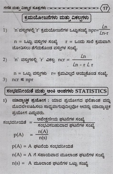 ಗಣಿತ ಹಾಗೂ ವಿಜ್ಞಾನ ಸೂತ್ರಗಳು Mathematics And Science Formulas For Senior Primary And High School
