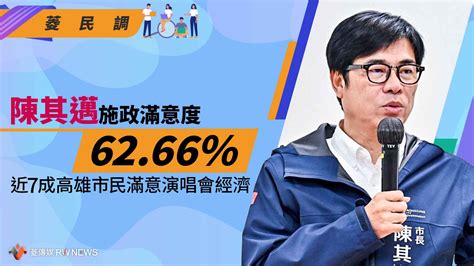 菱民調／陳其邁施政滿意度6266 近7成高雄市民滿意演唱會經濟