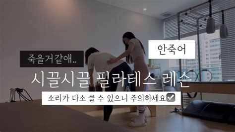 시끄리 언니 필라테스 레슨해주기 ☑️ 필라테스 개인레슨 필라테스 수업 영상 필라테스 레슨 브이로그 50분동안 그녀의