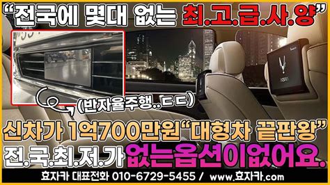 신차가격 1억700만원 전국에몇대없는 대형프리미엄세단 끝판왕 없는 옵션이없어요 전 국 최 저 가도전 Youtube