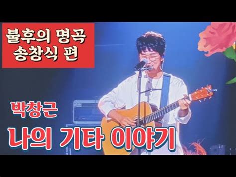 박창근의 나의 기타이야기 불후의명곡송창식편 YouTube